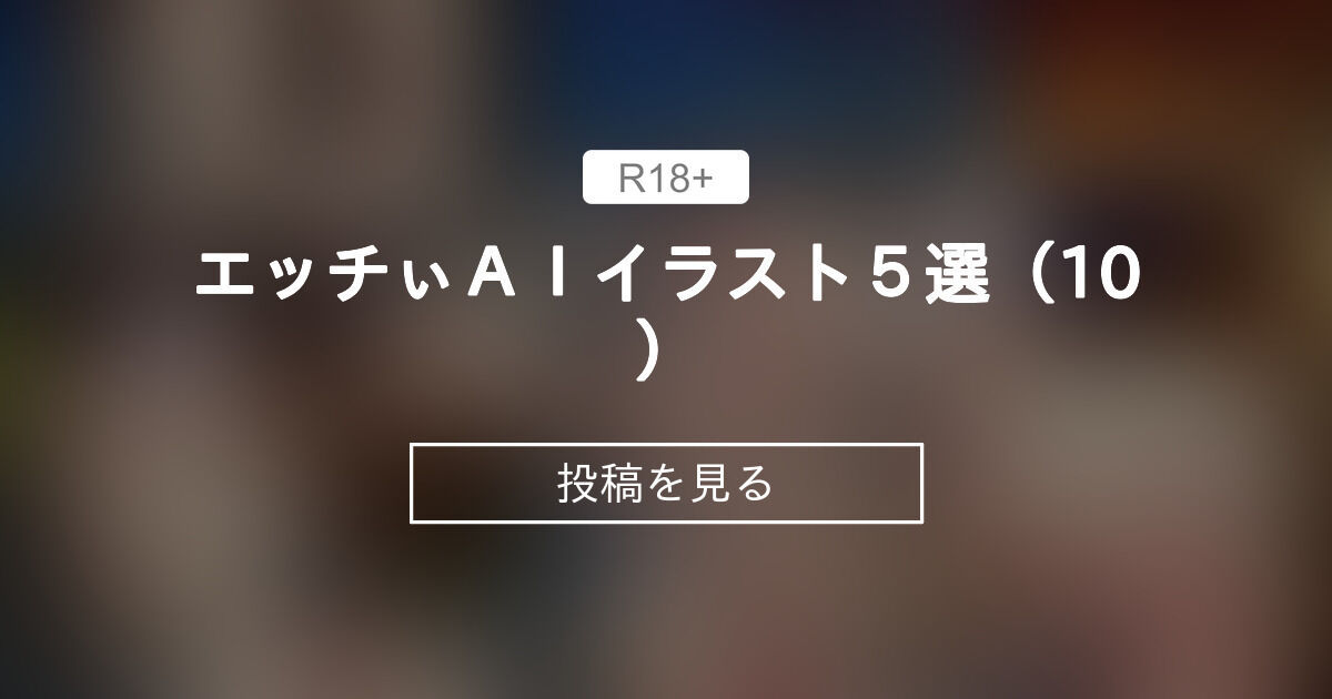 【AI】 エッチぃAIイラスト5選（10） - 夕焼けどんぐり (葉山浩介)の投稿｜ファンティア[Fantia]