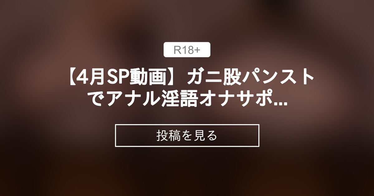 【4月SP動画】ガニ股パンストでアナル淫語オナサポ(4分)💎 - えれなの変態ガニ股専用日記 ️💕 (えれな ️ ️ ️)の投稿｜ファンティア[Fantia]