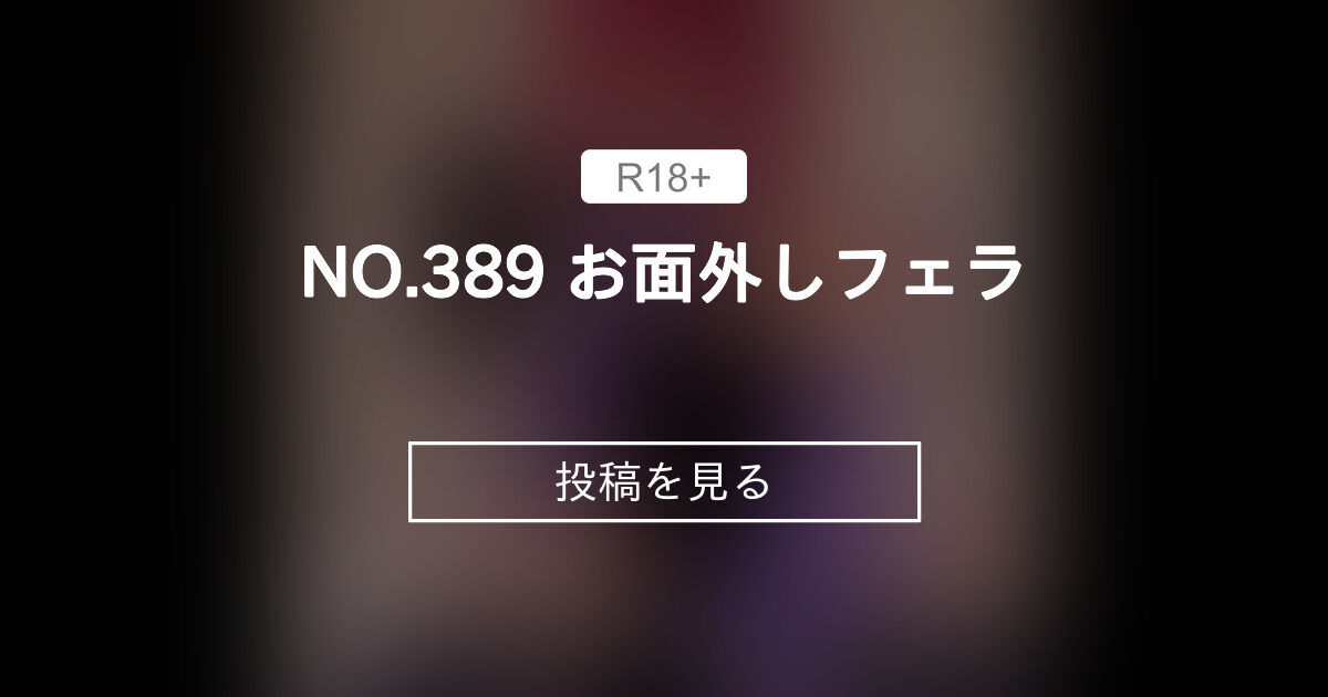 【kigurumi】 NO.389 お面外しフェラ - 未来 (みく)の投稿｜ファンティア[Fantia]