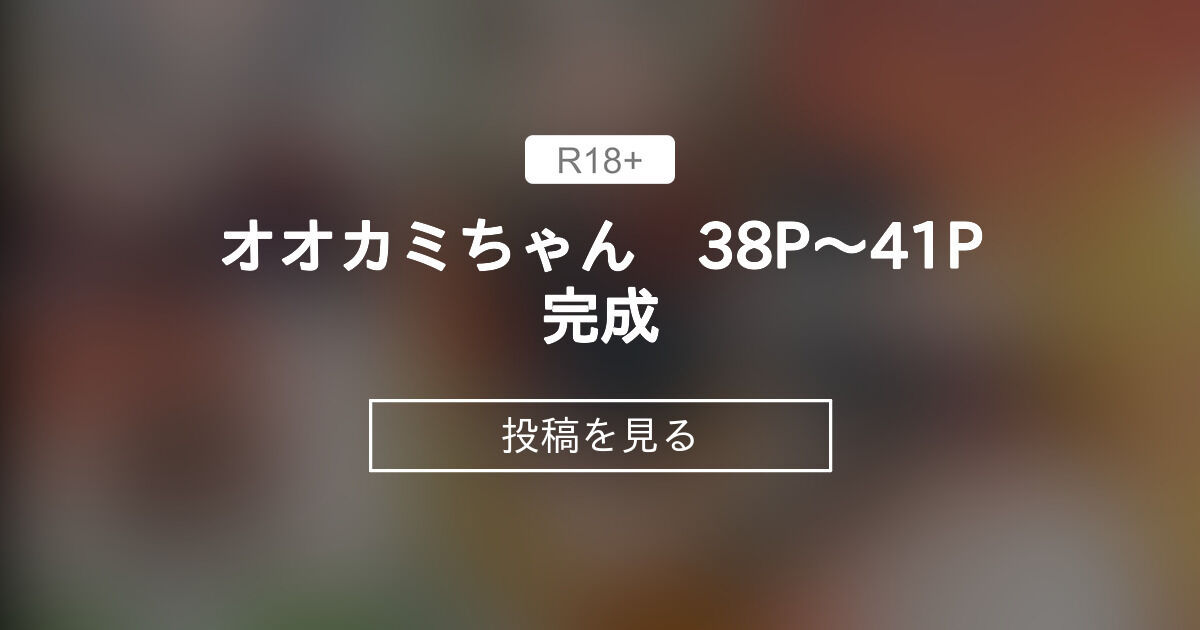 【男の娘】 オオカミちゃん 38P～41P完成 - 花柘榴 (さくらだでんぷん)の投稿｜ファンティア[Fantia]