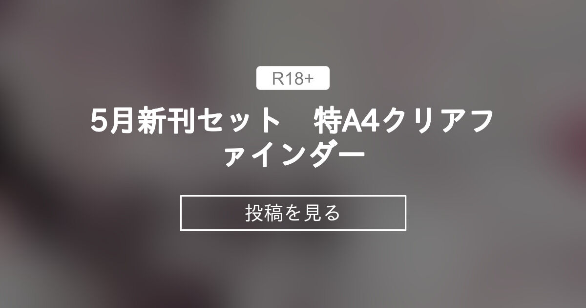 5月新刊セット 特A4クリアファインダー - かわいこちゃん大好き人間クラブ (1号)の投稿｜ファンティア[Fantia]