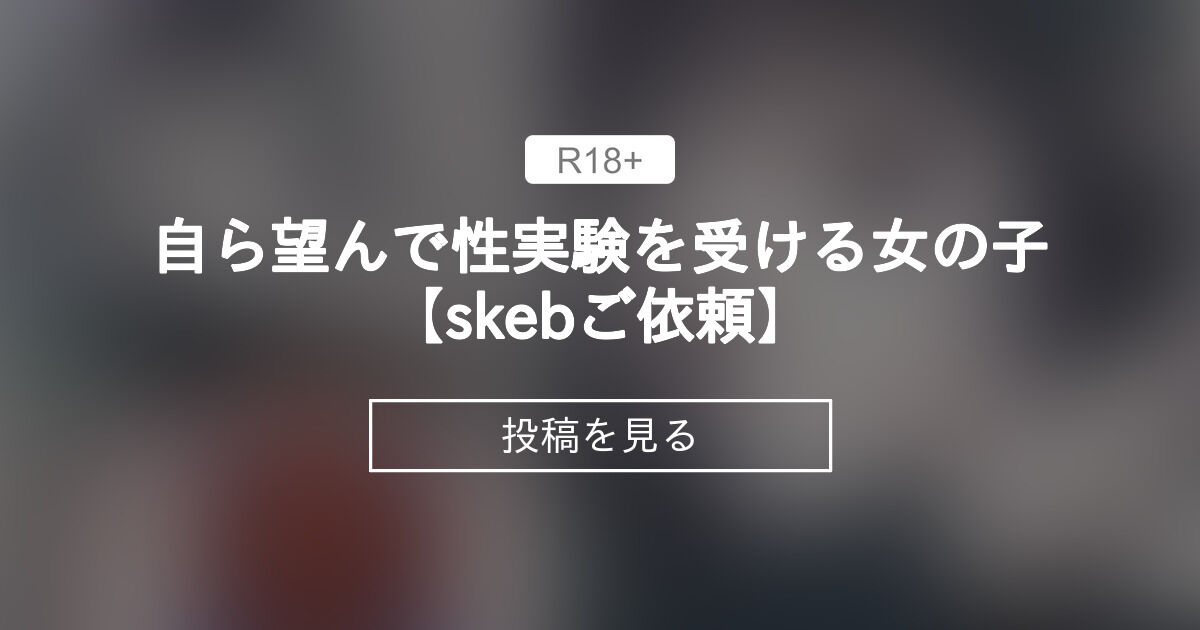 自ら望んで性実験を受ける女の子【skebご依頼】 - 灯工房の研究室 (灯工房)の投稿｜ファンティア[Fantia]