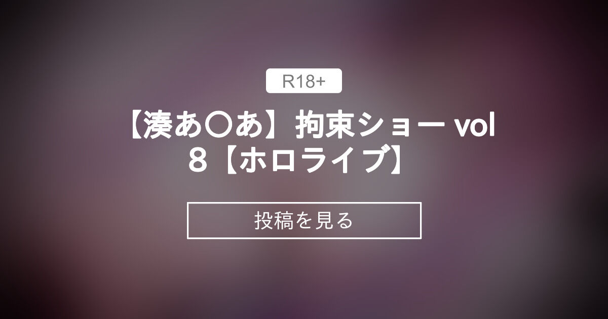 【ホロライブ】 【湊あ あ】拘束ショー vol8【ホロライブ】 - sodomβの隠れ家 (sodomβ)の投稿｜ファンティア[Fantia]