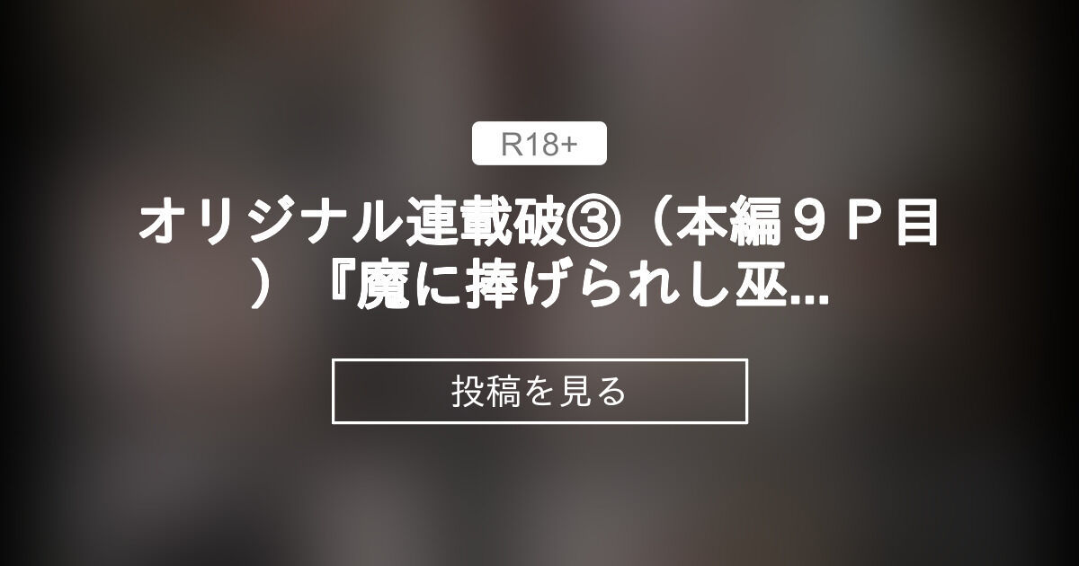 【オリジナル】 オリジナル連載破③（本編9P目）『魔に捧げられし巫女の百禍陵乱』（OR010） - 黒髪ロング総本店夜間部 (黒髪ロング総括P)の投稿｜ファンティア[Fantia]