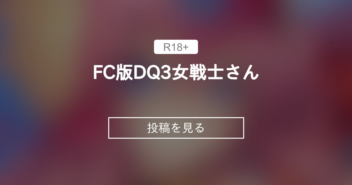 【R-18】 FC版DQ3女戦士さん - あざらしのプール (茶鳥あざらし)の投稿｜ファンティア[Fantia]