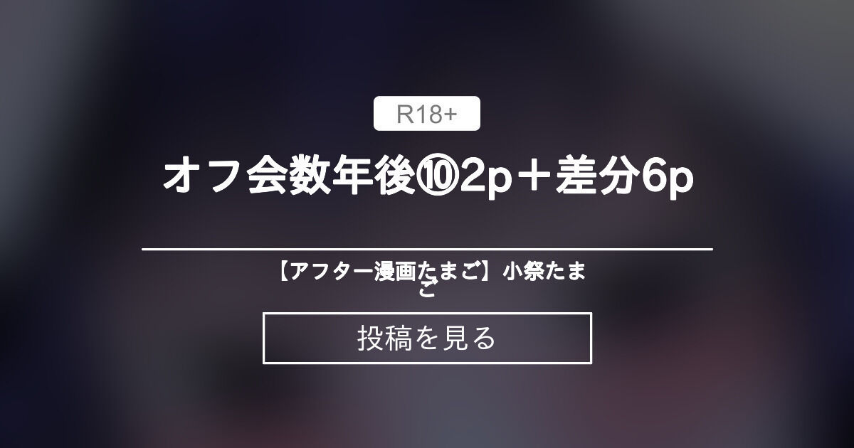 オフ会数年後⑩2p＋差分6p - 【アフター漫画たまご】 (小祭たまご)の投稿｜ファンティア[Fantia]