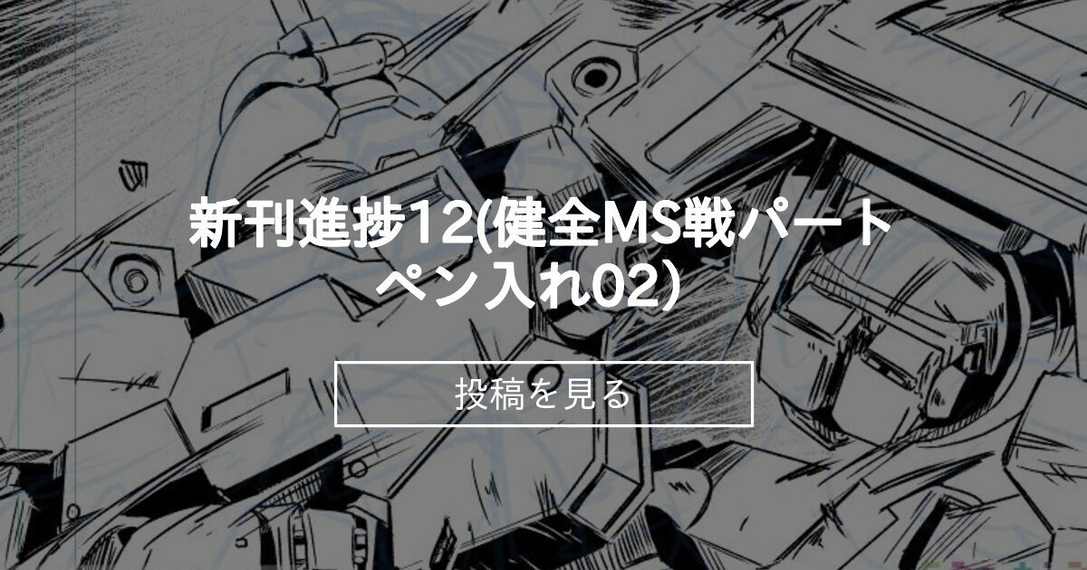 新刊進捗12(健全MS戦パートペン入れ02） - 高電圧Lab (Lod)の投稿｜ファンティア[Fantia]