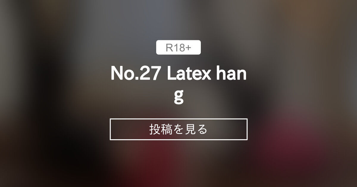 【kigurumi】 No.27 Latex hang - Haku's Lab (Haku's Lab)の投稿｜ファンティア[Fantia]