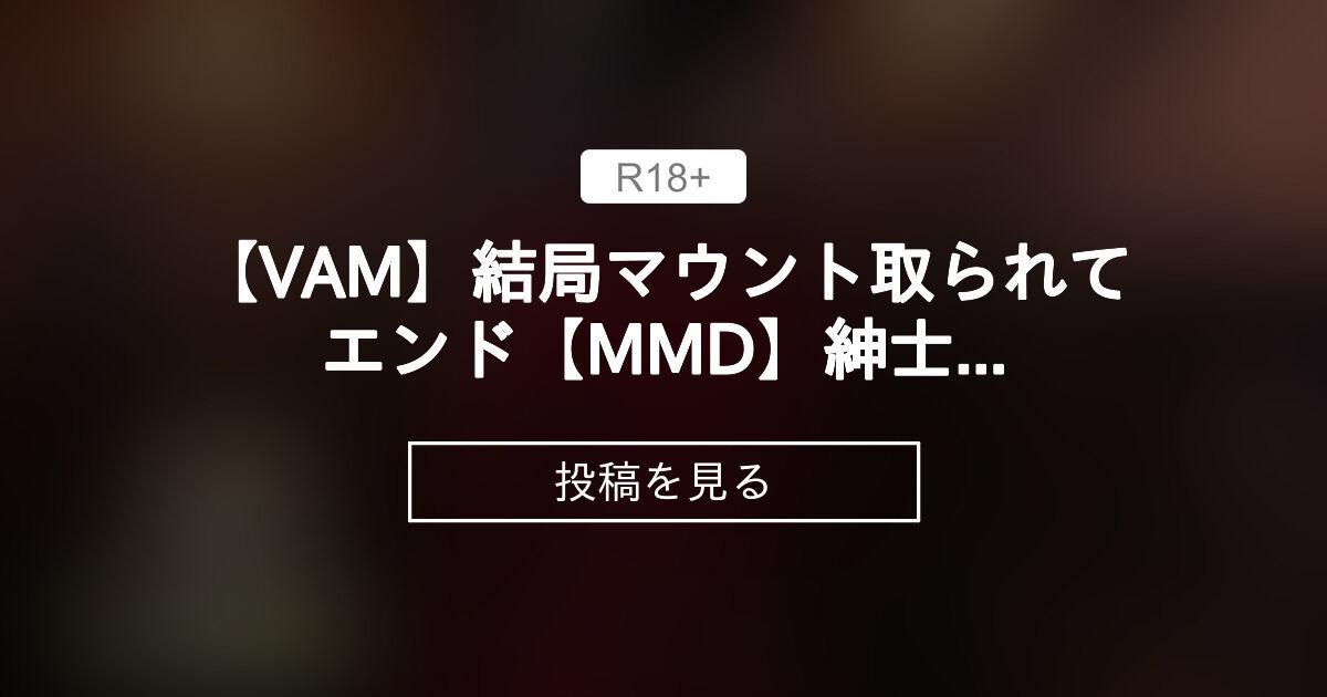 【VAM】 【VAM】結局マウント取られてエンド 【MMD】紳士向け【4K】 - Pororinファンクラブ (Pororin)の投稿｜ファンティア[Fantia]