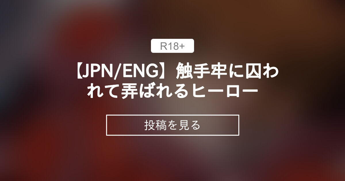 【オリジナル】 【JPN/ENG】触手牢に囚われて弄ばれるヒーロー - 偏愛ヒーロー fantia支部 (四月一日進)の投稿｜ファンティア[Fantia]