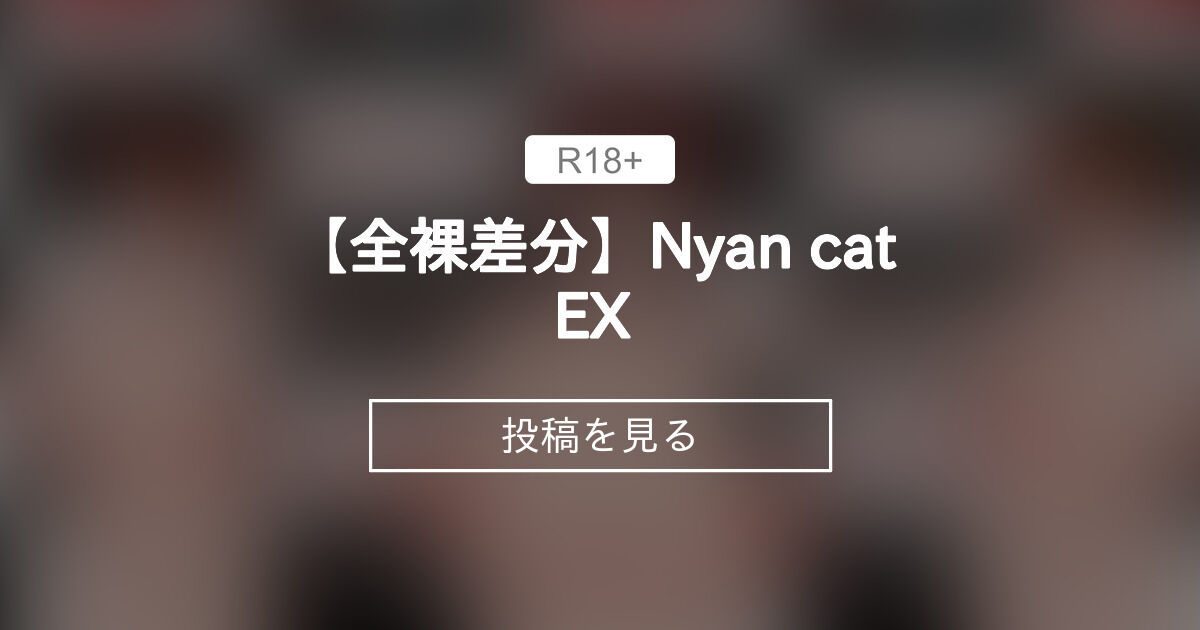 【全裸差分】Nyan cat EX ♡ - m＠sファンクラブ (m＠s/MMD)の投稿｜ファンティア[Fantia]