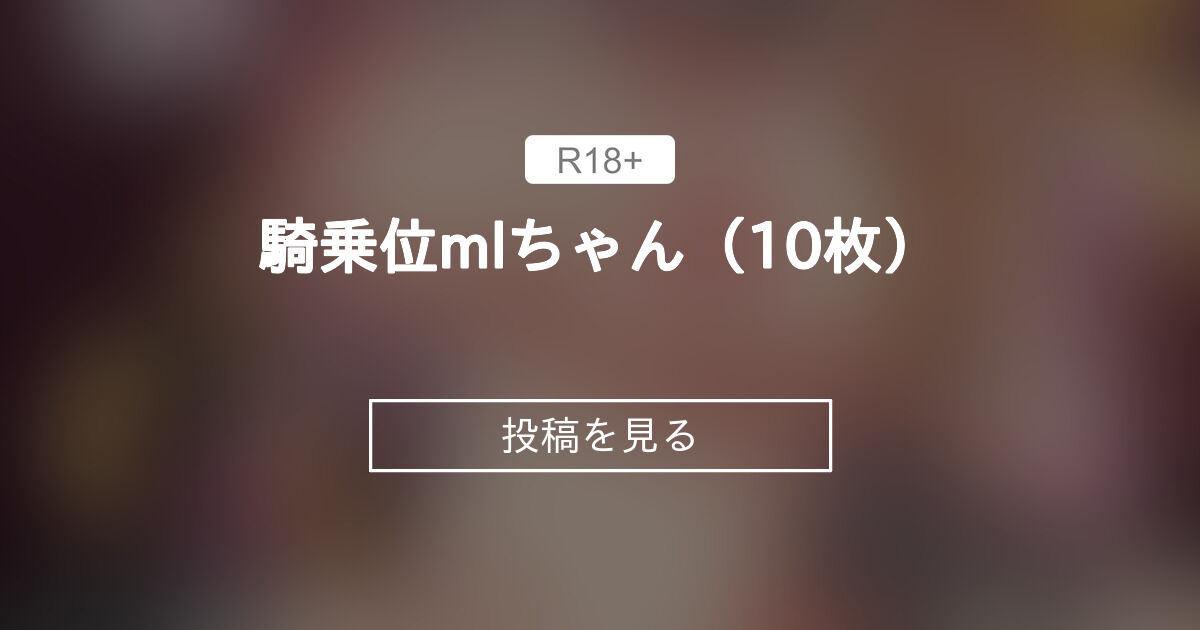 騎乗位♡mlちゃん（10枚） - ナマイタチのファンクラブ (ナマイタチ)の投稿｜ファンティア[Fantia]