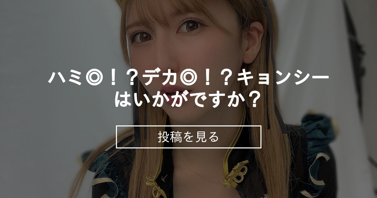 ハミ ！？デカ ！？キョンシーはいかがですか？💭 せなりりファンクラブ せなりりの投稿｜ファンティア Fantia 3147