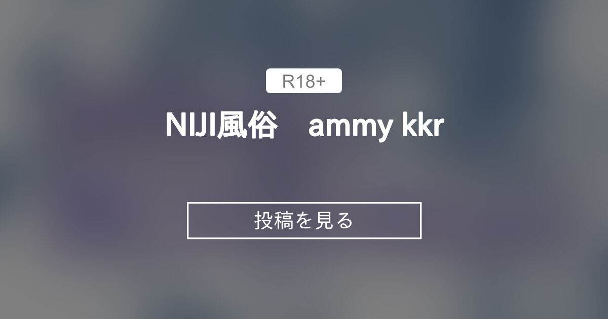 【にじさんじ】 NIJI風俗 ammy kkr - 篠崎ういのイラスト置き場仮) (篠崎うい)の投稿｜ファンティア[Fantia]