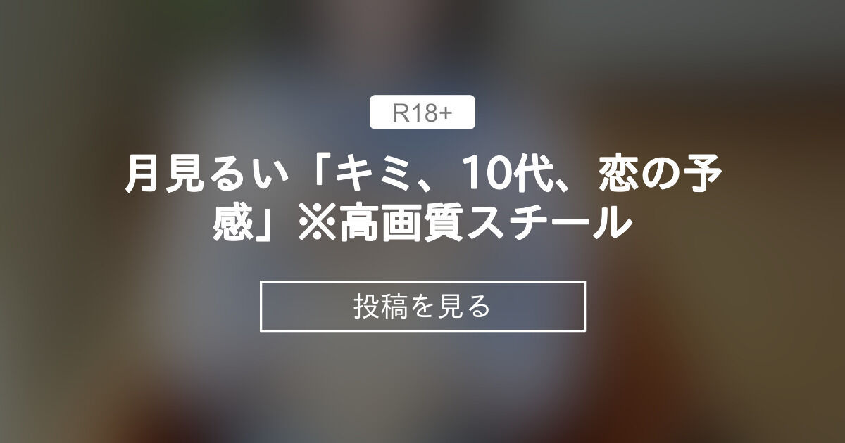【月見るい】 月見るい「キミ、10代、恋の予感」※高画質スチール - 着エロといえばSmashTV. (SmashTV.)の投稿｜ファンティア[Fantia]
