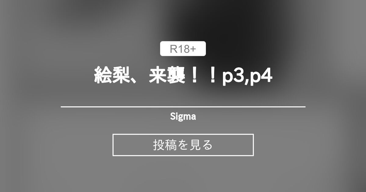 【サイズフェチ】 絵梨、来襲！！p3,p4 - Sigma (Sigma)の投稿｜ファンティア[Fantia]
