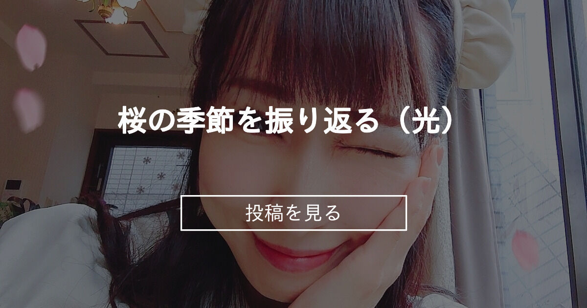 桜の季節を振り返る（光） - Felicieファンクラブ (フェリシー)の投稿｜ファンティア[Fantia]