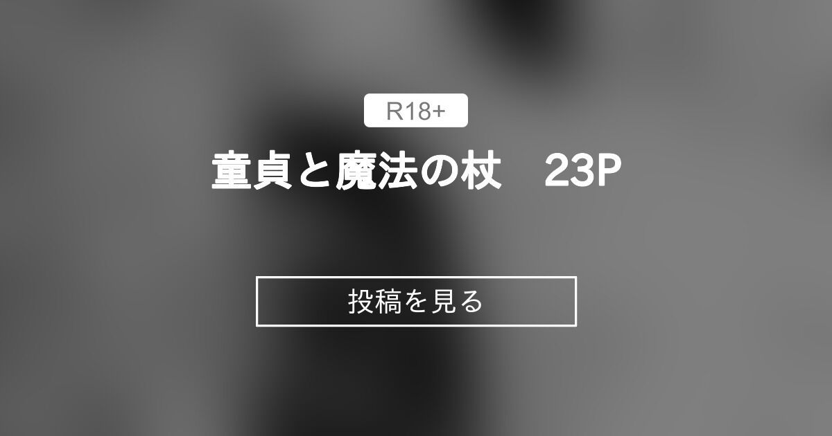 【オリジナル】 童貞と魔法の杖 23P - シュークリーム工房 (しまシュー)の投稿｜ファンティア[Fantia]