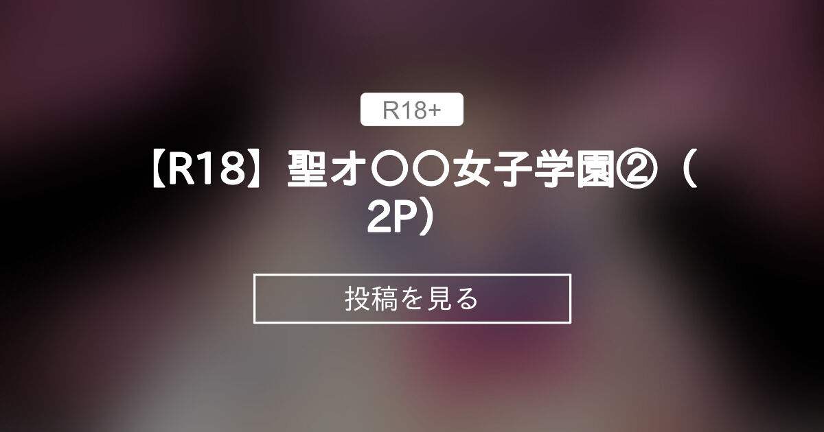 【R‐18】聖オ〇〇女子学園②（2P） - トヒロンファンクラブ (トヒロン)の投稿｜ファンティア[Fantia]