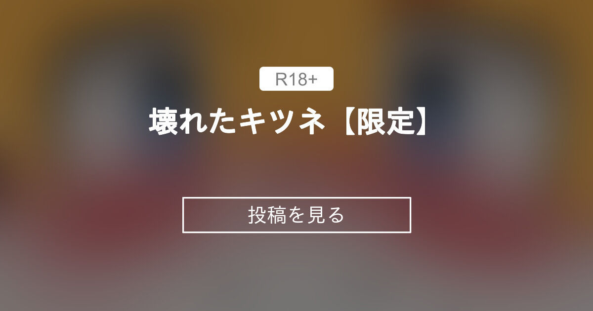 【ケモノ】 壊れたキツネ【限定】 - ケモケモタウン (DAGASI)の投稿｜ファンティア[Fantia]