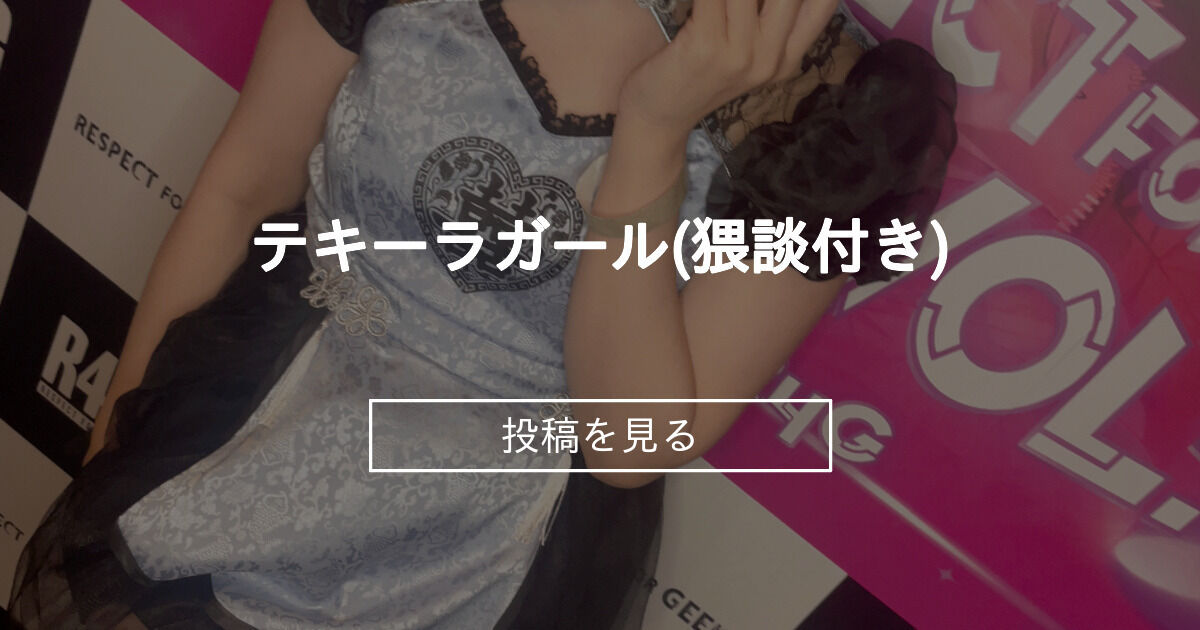 テキーラガール👧🪩🤟🏼(猥談🔞付き) - 【TNP候補生強化教室】夜の♡みすず学園 (天宮みすず)の投稿｜ファンティア[Fantia]