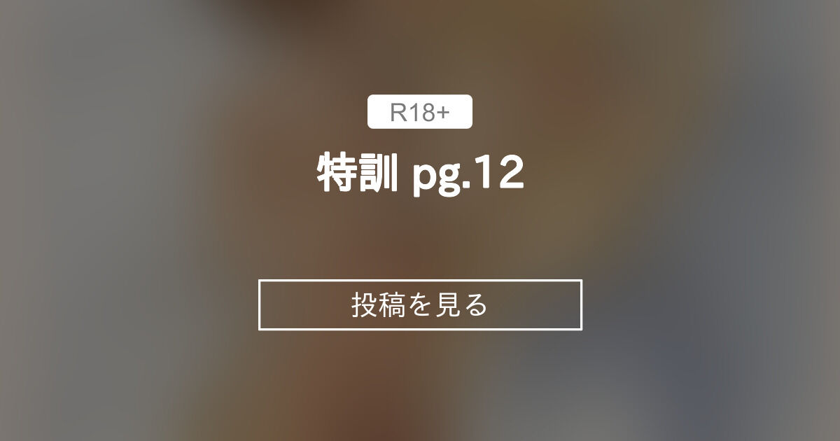 【男の子】 特訓 pg.12 - Tetongu 小さな宿 (Tetongu)の投稿｜ファンティア[Fantia]