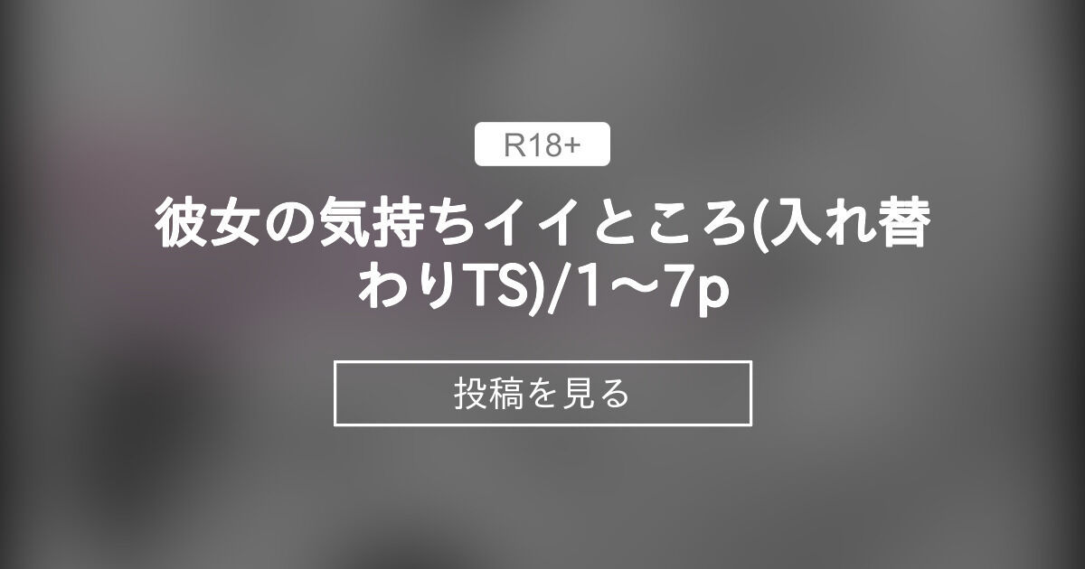 【TS】 彼女の気持ちイイところ(入れ替わりTS)/1～7p - ぽっぷらんど (柊ぽぷら)の投稿｜ファンティア[Fantia]