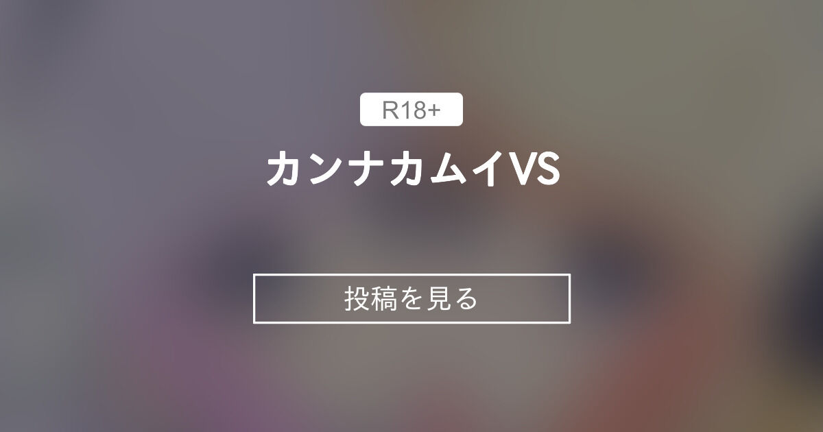 カンナ·カムイVS - YOJO (桑東)の投稿｜ファンティア[Fantia]