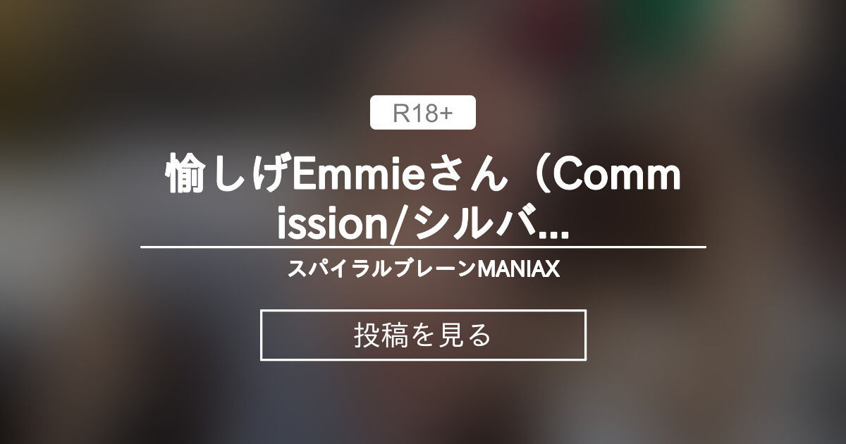 【コミッション】 愉しげEmmieさん（Commission/シルバー・ゴールド特典） - スパイラルブレーンMANIAX (暮古浪漫)の投稿｜ファンティア[Fantia]