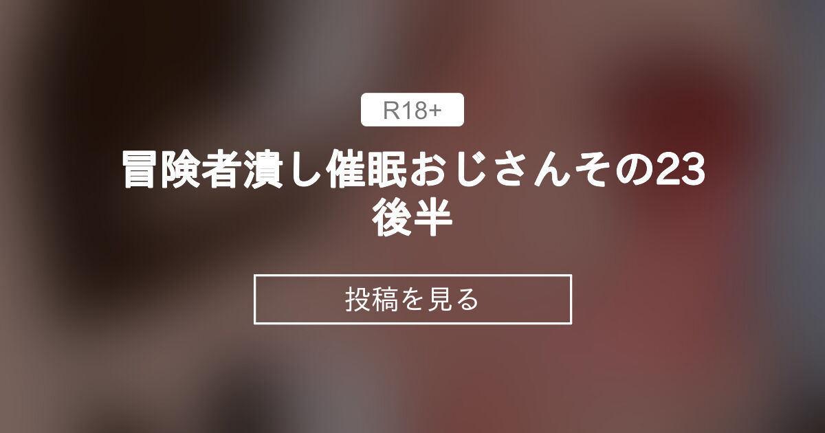 【R-18】 冒険者潰し〇〇おじさんその23後半 - 530 (Mk-Co)の投稿｜ファンティア[Fantia]