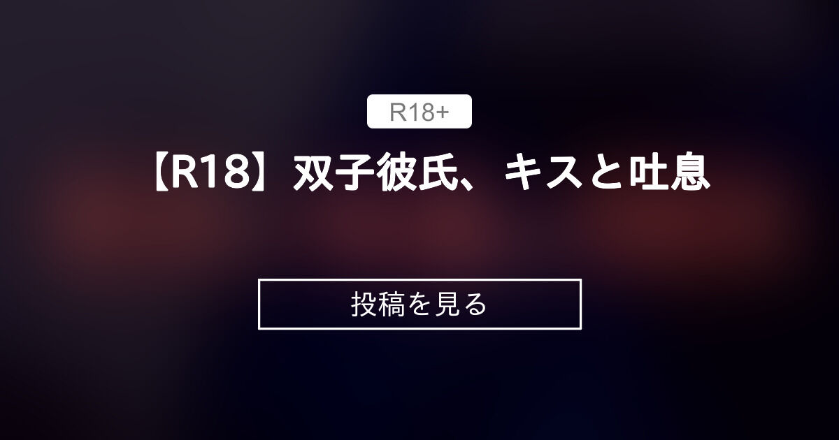【3p】 【R18】双子彼氏、キスと吐息 - はるの家≪ASMR≫ (はる。)の投稿｜ファンティア[Fantia]