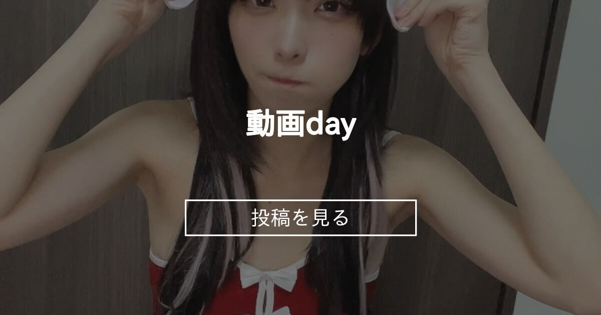 動画day🚎 - #TLに突然のド貧乳(改) (misaco)の投稿｜ファンティア[Fantia]