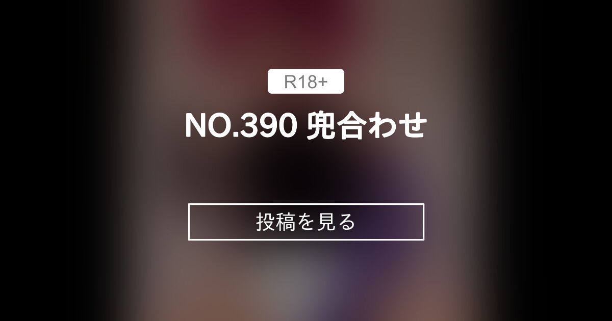 【kigurumi】 NO.390 兜合わせ - 未来 (みく)の投稿｜ファンティア[Fantia]