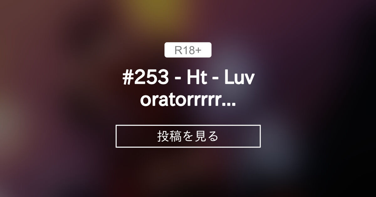 【mmd】 #253 - Ht - Luvoratorrrrry!!! - moneko (moneko)の投稿｜ファンティア[Fantia]