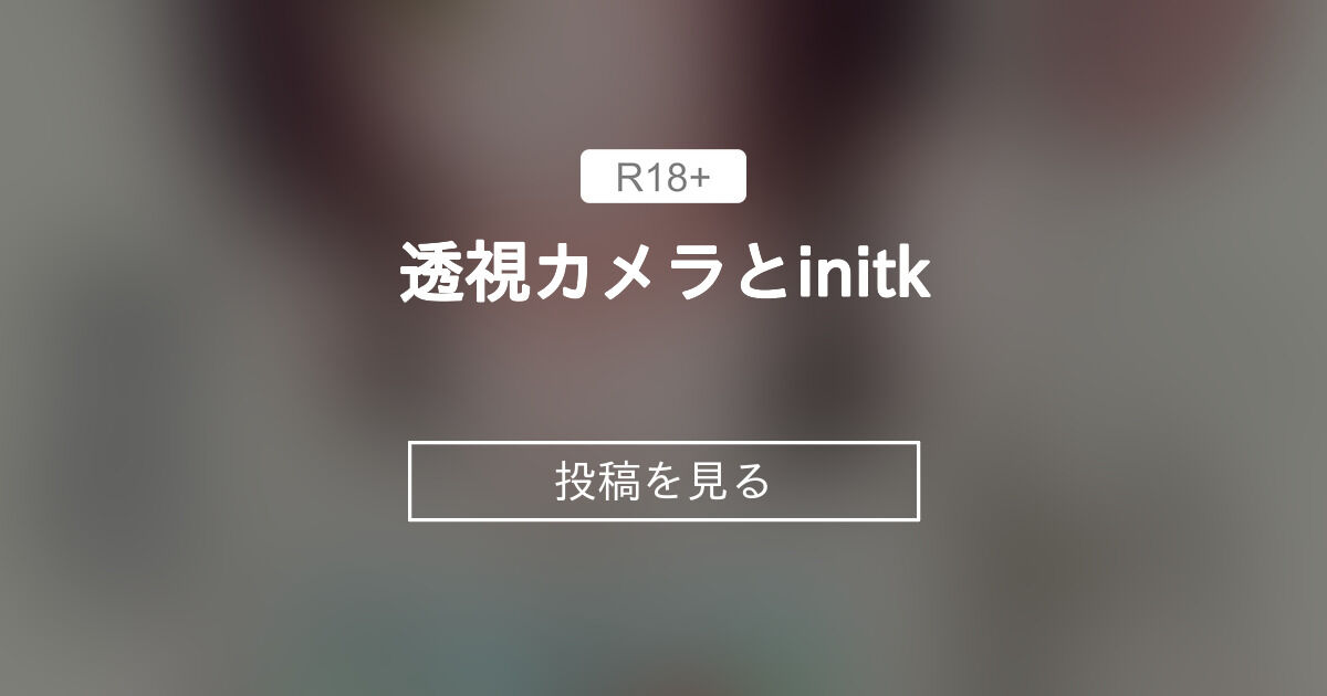 透視カメラとinitk - Cotubuya (Cotu)の投稿｜ファンティア[Fantia]