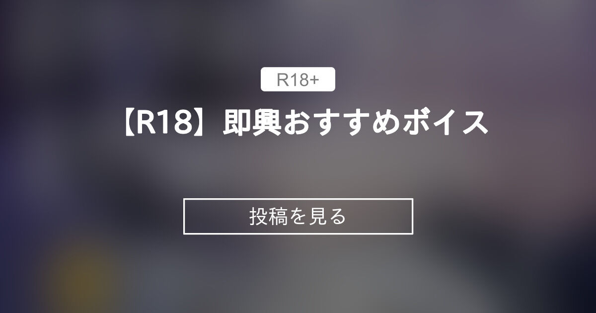 【R18】即興おすすめボイス - 【💜無料R18】バイノーラル・キス (ばぶたん (BABTAN))の投稿｜ファンティア[Fantia]