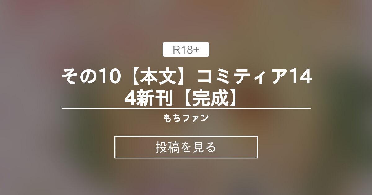 【オリジナル】 その10【本文】コミティア144新刊【完成】 - もちファン (ゆきもち)の投稿｜ファンティア[Fantia]