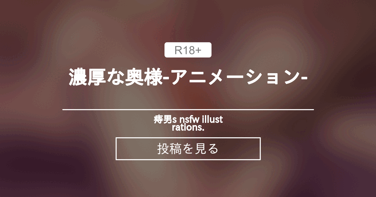 【GIF】 濃厚な奥様-アニメーション- - 痔男's nsfw illustrations. (Zydan)の投稿｜ファンティア[Fantia]