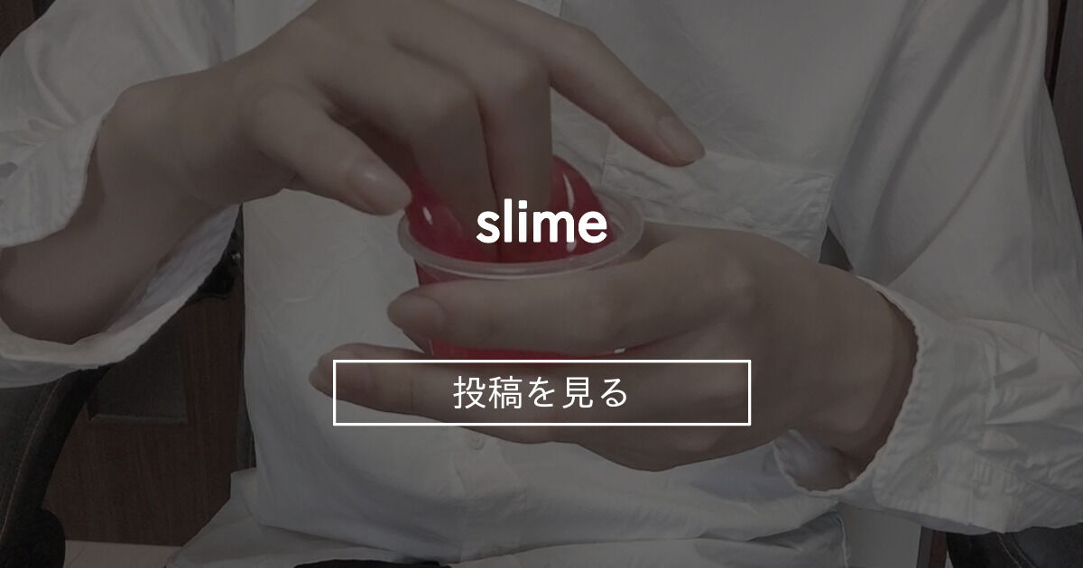 【手フェチ】 slime - tabi (tabi)の投稿｜ファンティア[Fantia]