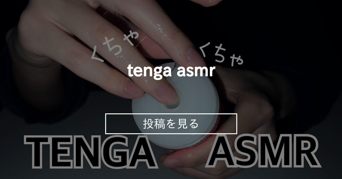 【TENGA】 tenga asmr - tabi (tabi)の投稿｜ファンティア[Fantia]