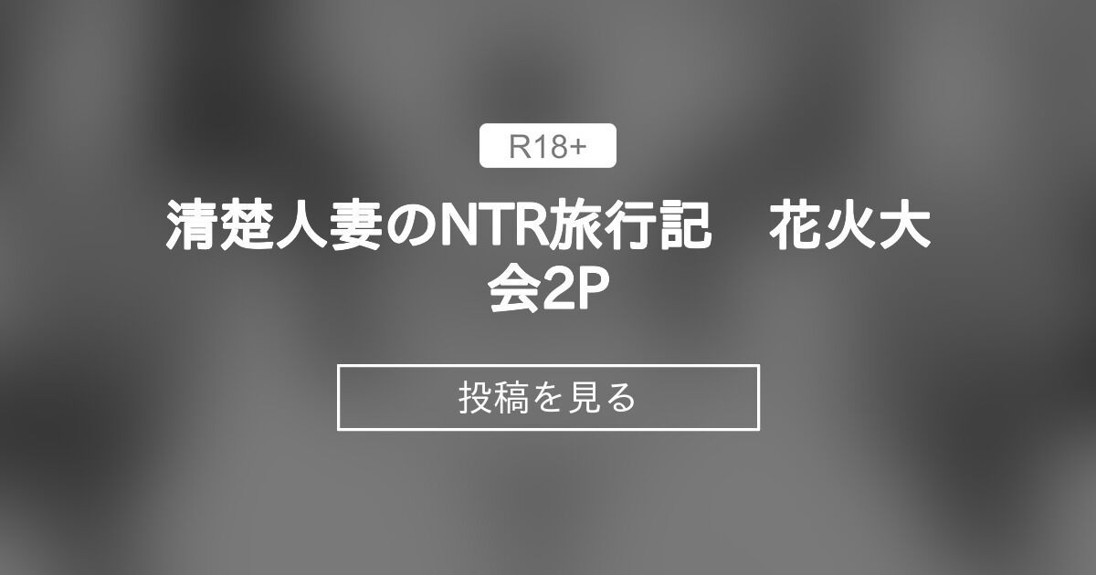 清楚人妻のNTR旅行記 花火大会2P - もくば箱 (もくば)の投稿｜ファンティア[Fantia]