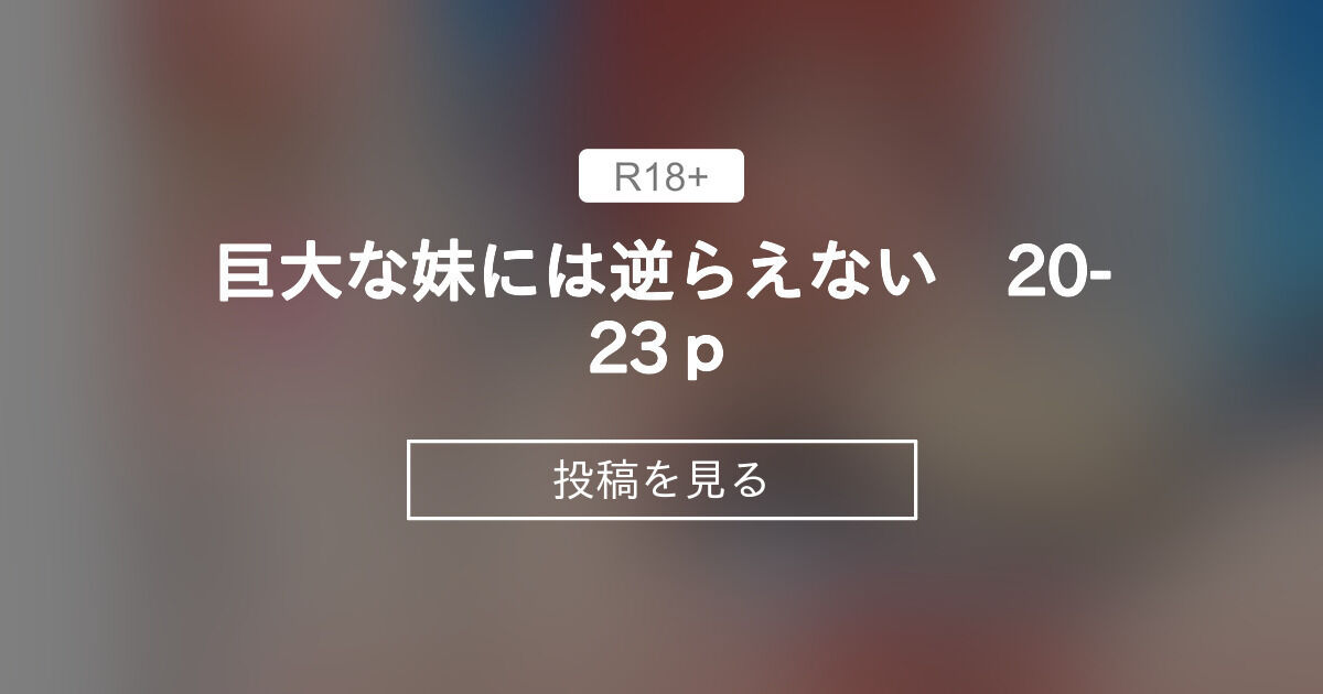 【サイズフェチ】 巨大な妹には逆らえない 20-23p - ふゆのん家 (冬野みかん)の投稿｜ファンティア[Fantia]