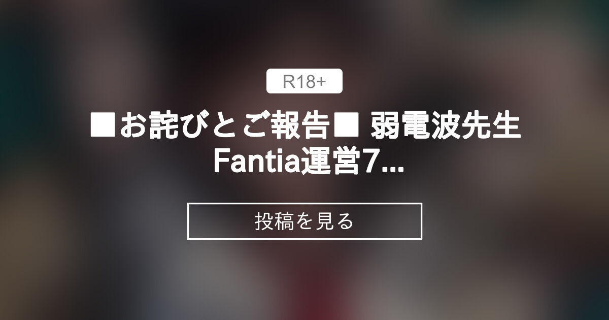 【弱電波】 お詫びとご報告 弱電波先生 Fantia運営7周年記念グッズ受注販売決定！ - Fantia公式 クリエイターグッズショップ (Fantia公式 クリエイターグッズショップ)の投稿 ...