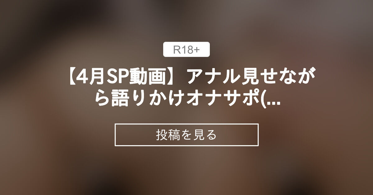 【4月SP動画】アナル見せながら語りかけオナサポ(3分)💎 - あきなのアナルフェチROOM👣 ️ (あきな ️ ️ ️)の投稿｜ファンティア[Fantia]