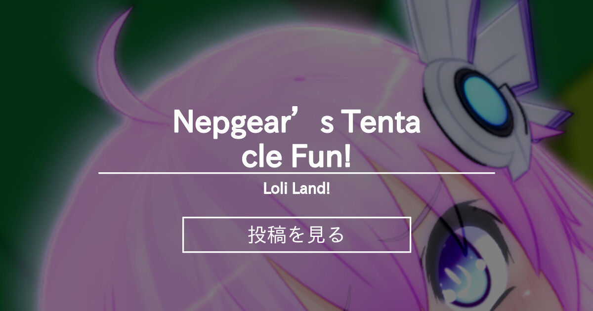 Nepgear’s Tentacle Fun! - Loli Land! (Mantis-X)の投稿｜ファンティア[Fantia]