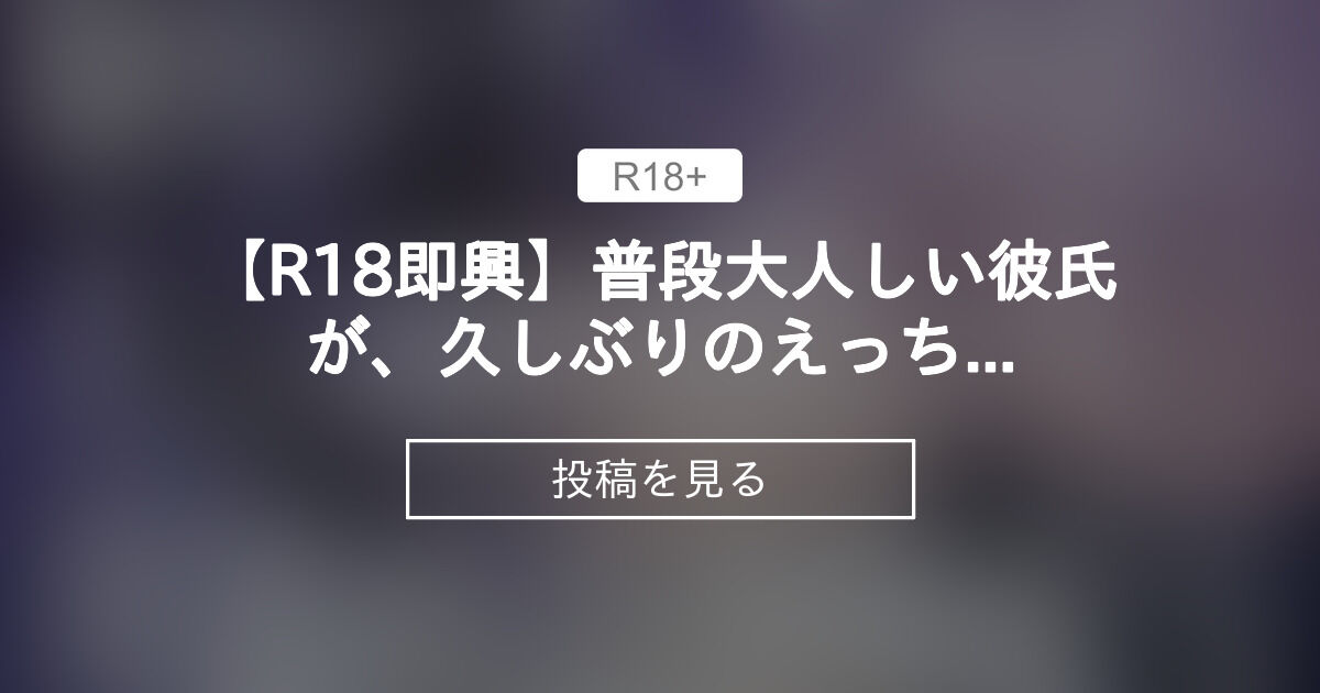 【R18】 【R18💕即興】普段大人しい彼氏が、久しぶりのえっちで豹変！囁き声で言葉責め、耳舐め、種付けプレスで中出し！【シチュエーションボイス、CV.ばぶたん（長さ：12分40秒 ...