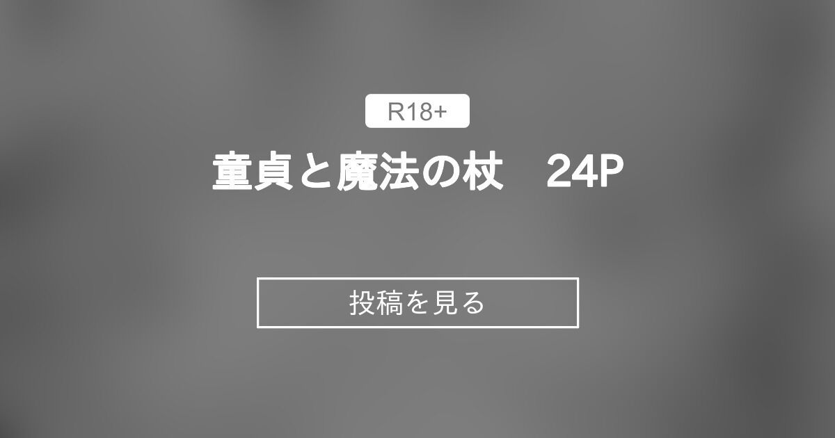 【オリジナル】 童貞と魔法の杖 24P - シュークリーム工房 (しまシュー)の投稿｜ファンティア[Fantia]