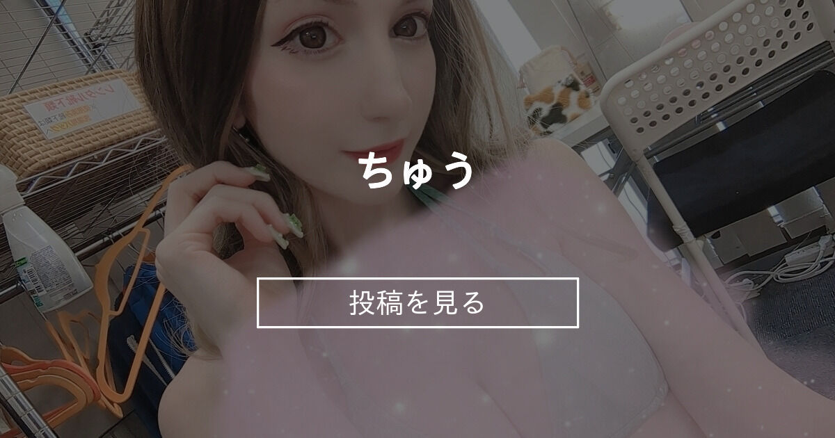 ちゅう - めくめくらぶ (MEKI(めき))の投稿｜ファンティア[Fantia]