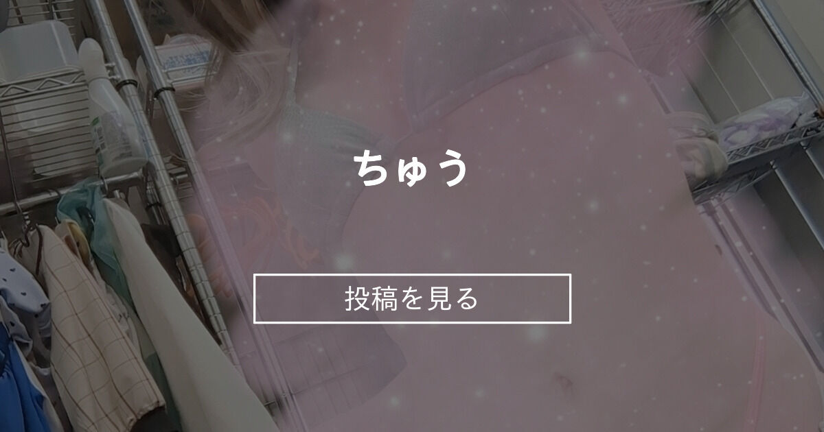 ちゅう - めくめくらぶ (MEKI(めき))の投稿｜ファンティア[Fantia]