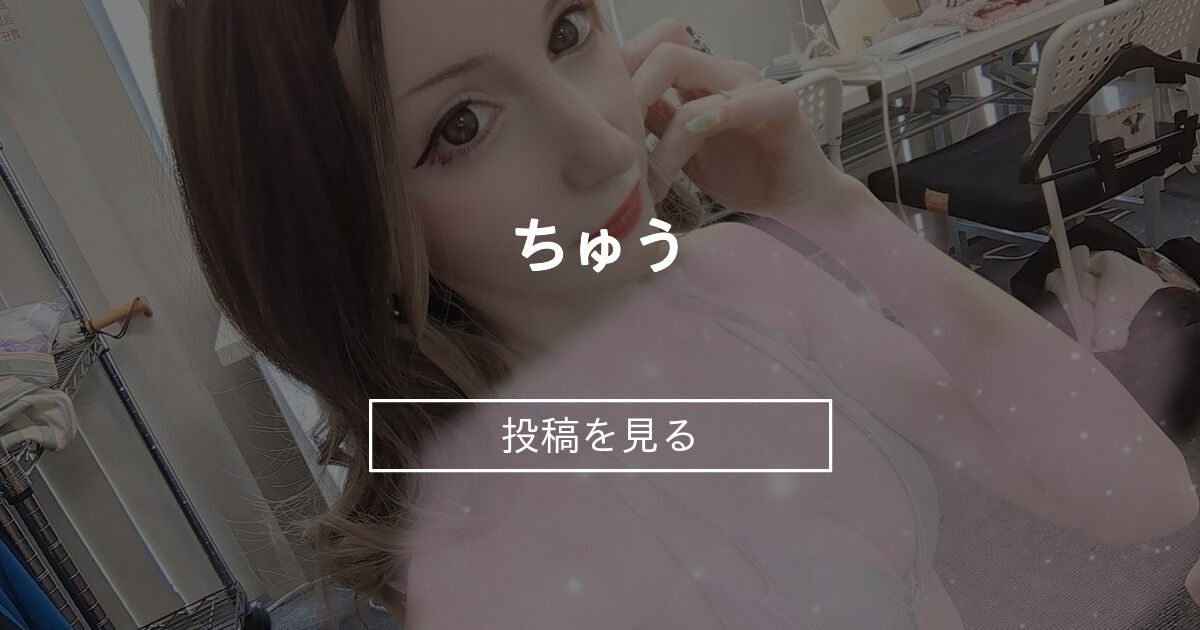 ちゅう - めくめくらぶ (MEKI(めき))の投稿｜ファンティア[Fantia]
